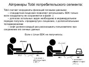 WORK Tobii-streamengine